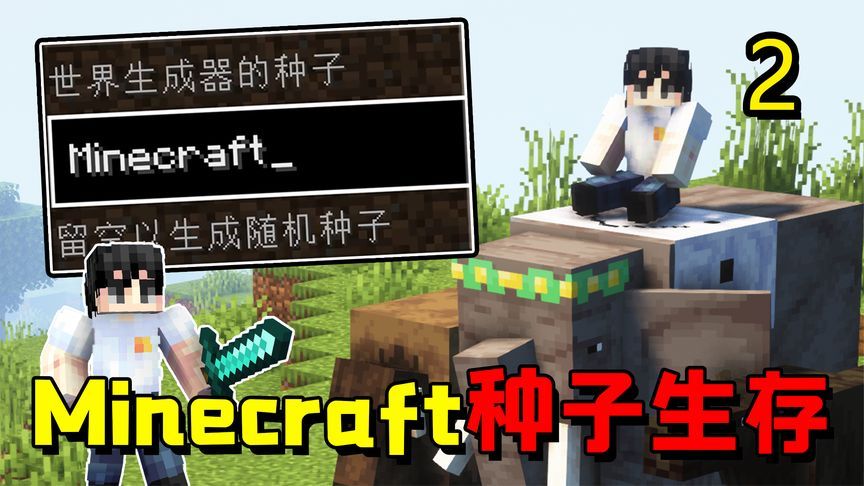 我的世界:在名叫Minecraft的种子里生存,...