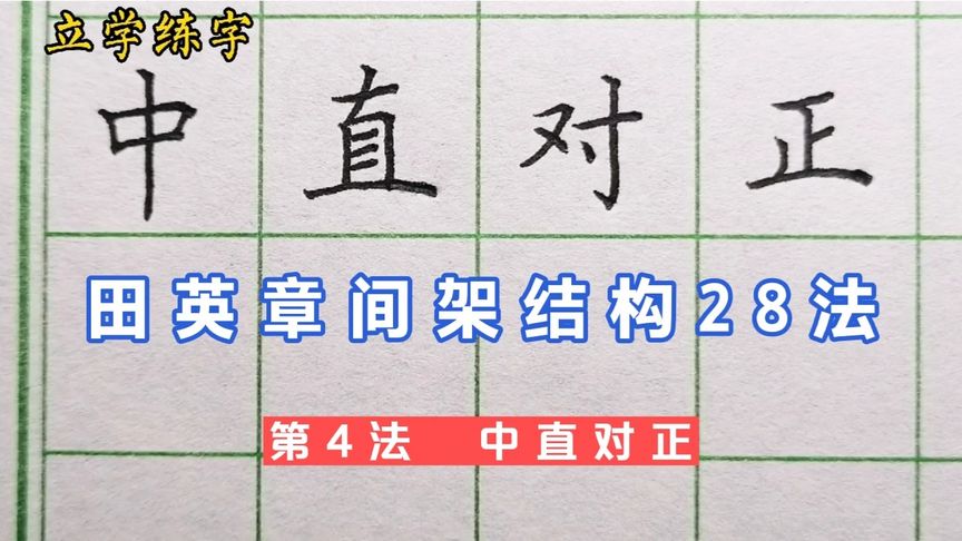 田英章间架结构28法,第4法:中直对正(楷书行书对比)