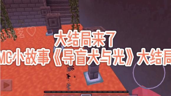 MC小故事《导盲犬与光》,大结局来了,你们还讨厌主人吗?♡