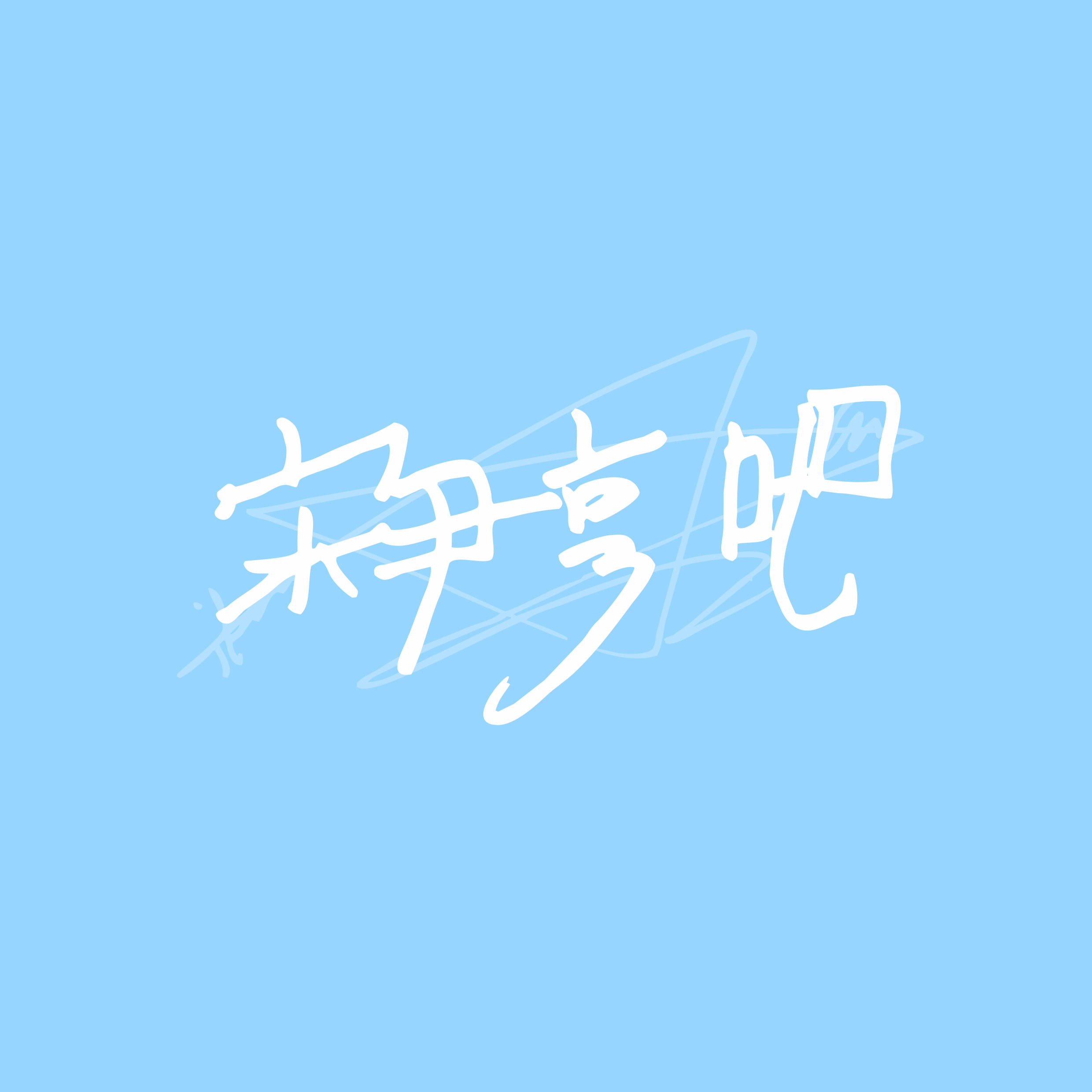 宋尹亨吧 