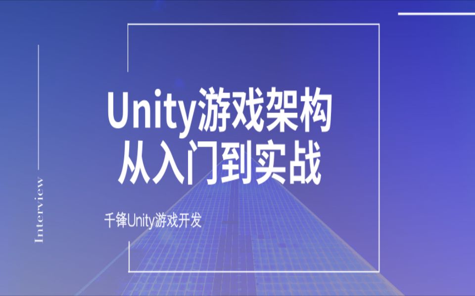 千锋教育促Unity游戏架构视频教程:从入门到实战全套教程