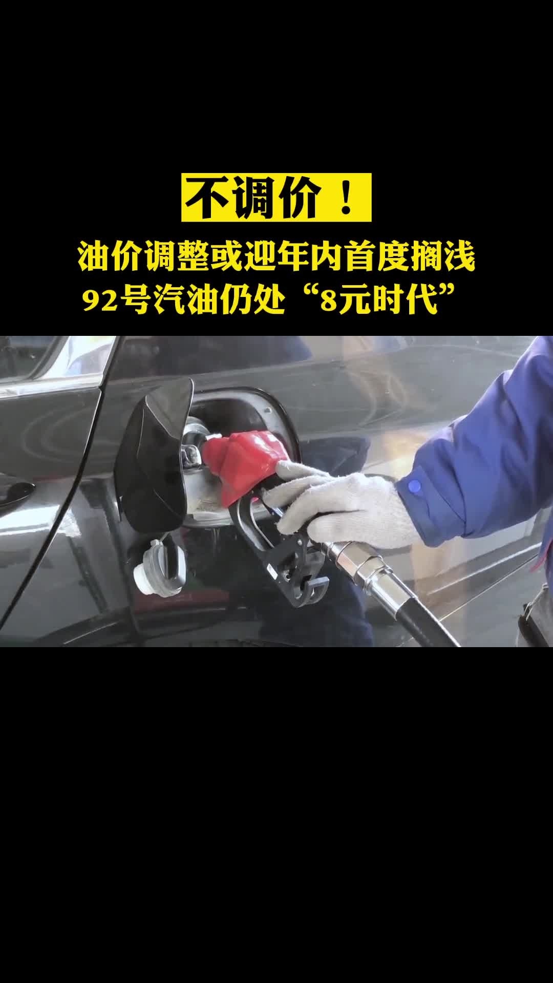 不调价!油价调整或迎年内首度搁浅,92号汽油仍处“8元时代”。