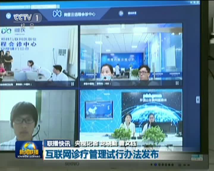 联播快讯:互联网诊疗管理试行办法发布