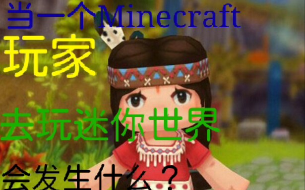 当一个我的世界玩家去玩迷你世界。