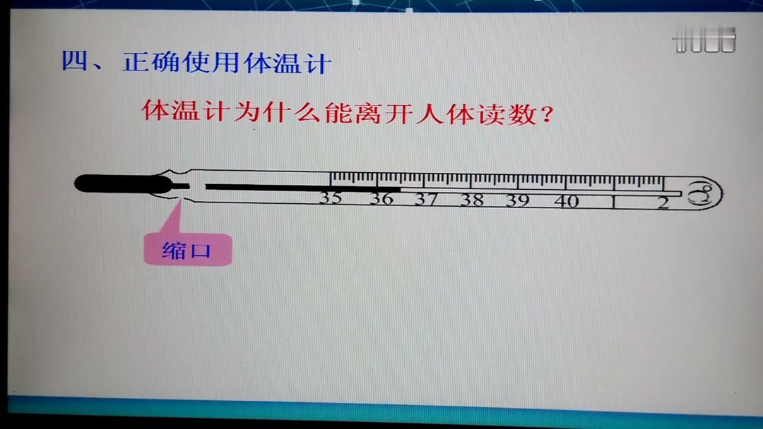 《体温计》的微课