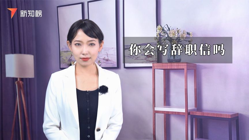 辞职信怎么写?这封最美辞职信,值得你学习 | 新知榜