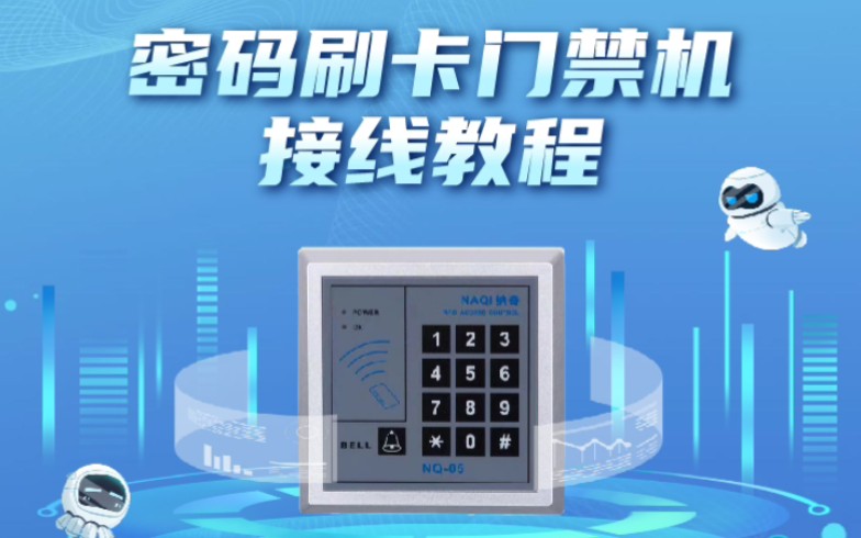 掌握密码刷卡门禁机接线技巧,轻松搞定门禁系统!