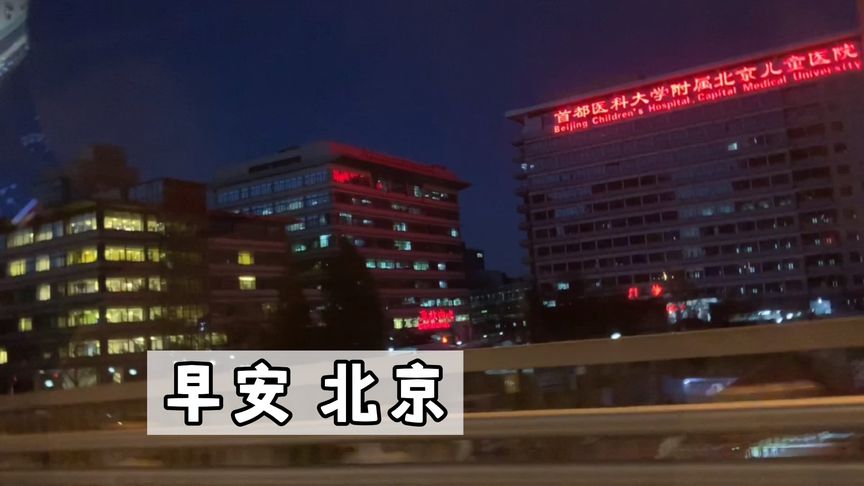 北京姑娘早起上班,披星戴月,超级冷羽绒服加羽绒背心起步,奋斗