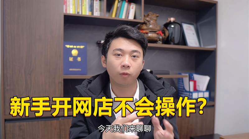 新手开网店不会操作?简单三步骤,让你少走冤枉路!干货收藏