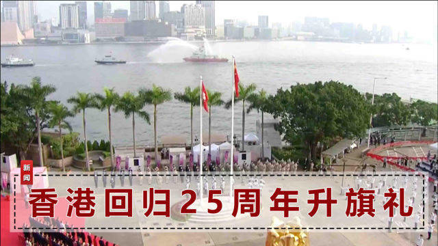 香港回归25周年升旗礼现场:护旗方队中式步操进场,国歌响亮全场
