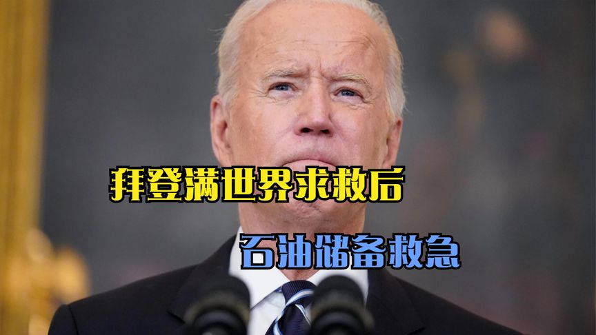 拜登满世界求救后,日本释放石油储备救急,美媒挖出“内鬼”