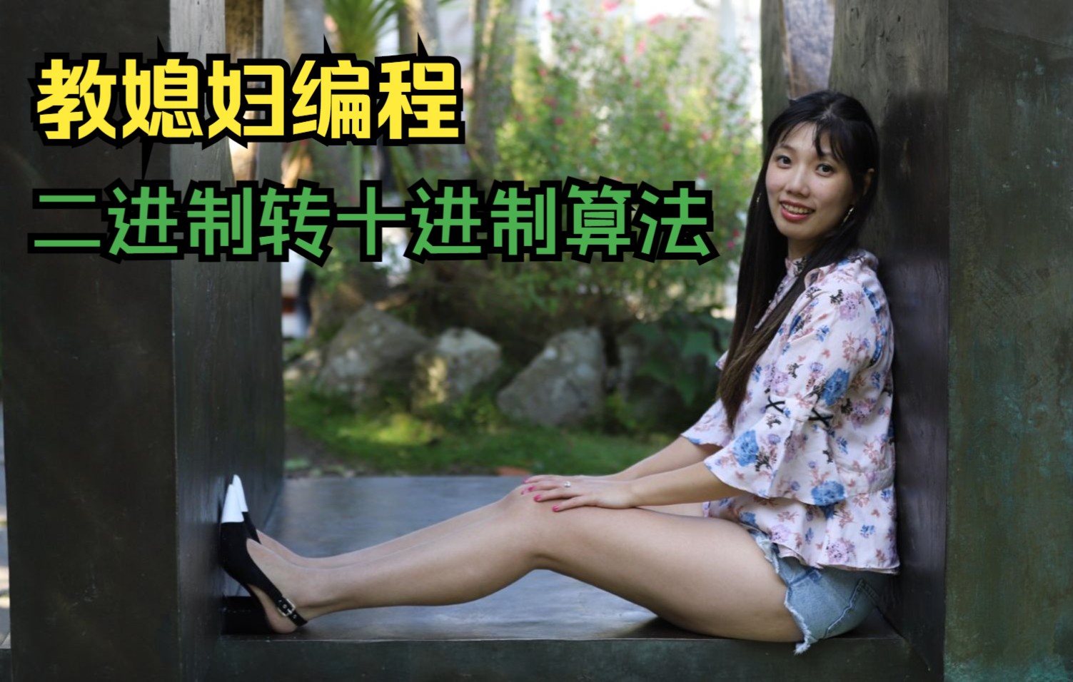 第19课 教媳妇编程: 二进制转十进制算法