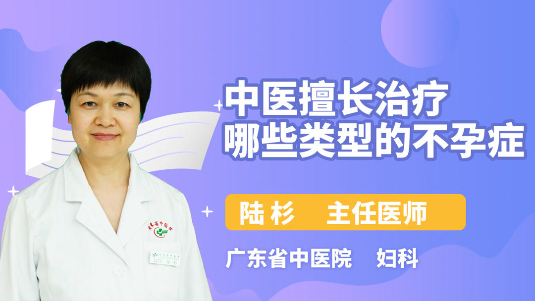 中医擅长治疗哪些类型的不孕症