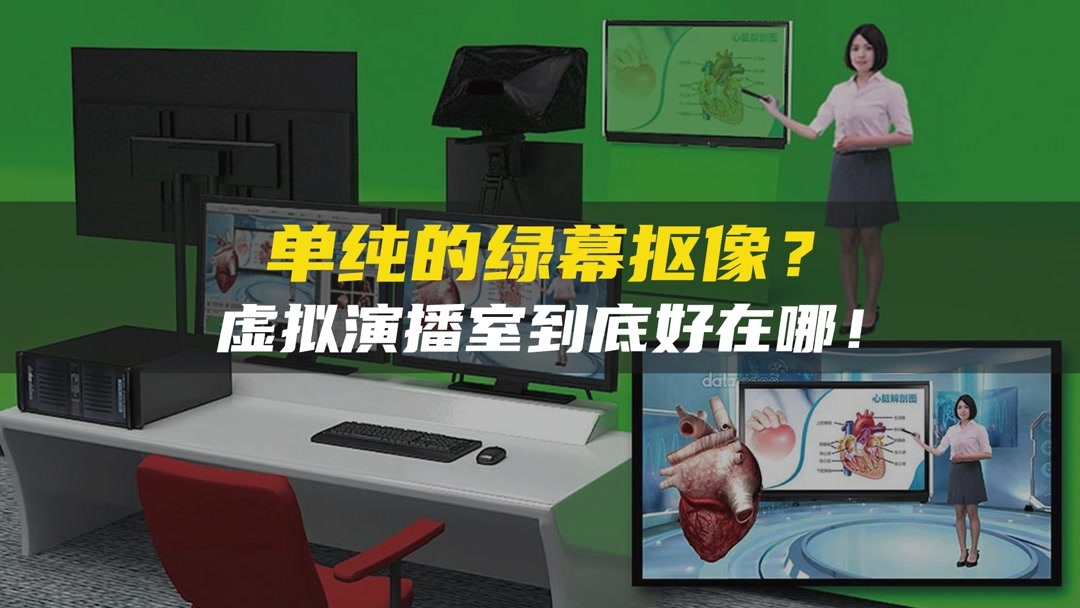 令电视台青睐的虚拟演播室,只是绿幕抠像虚拟场景拍摄那么简单?
