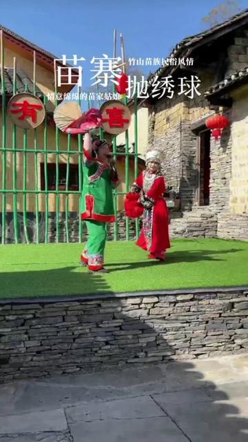 ...苗家姑娘 #抛绣球招亲 #竹山苗寨#竹山有喜 #苗族文化 #传承传统...