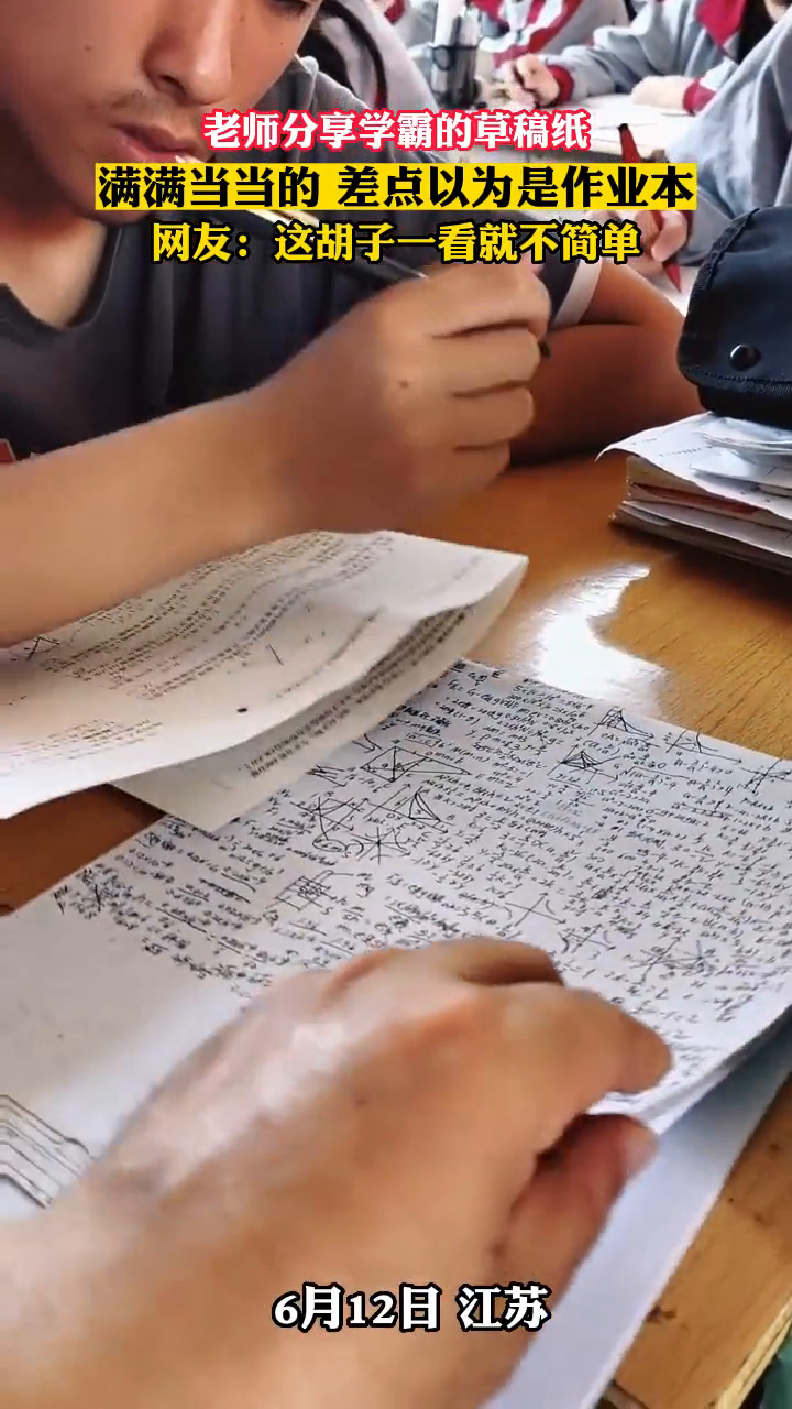 老师分享学霸的草稿纸,满满当当的差点以为是作业本