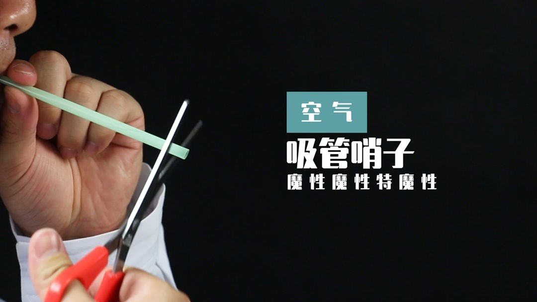 听,吸管吹起了口哨