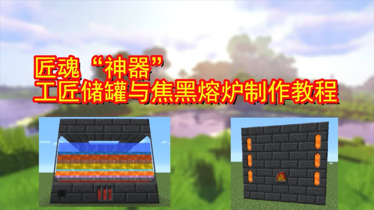 我的世界:一分钟学会使用匠魂“神器”工匠储罐与焦黑熔炉