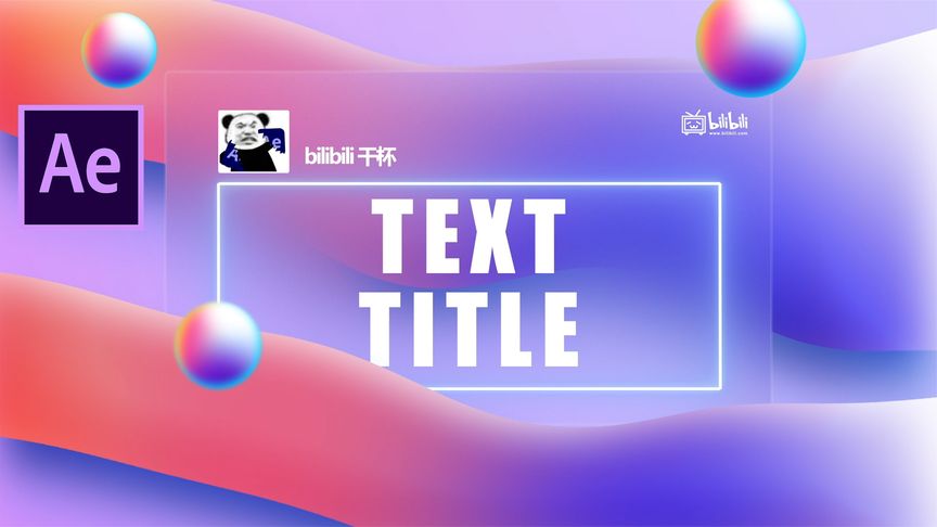 【AE教程】动态图形片头设计