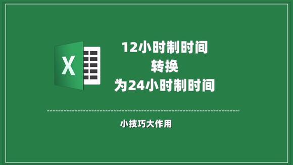 Excel中将12小时制时间转换为24小时制#excel技巧