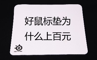 【龙体】几百元买鼠标垫值吗?/我该选择什么鼠标垫?外设鼠标垫QCK/...