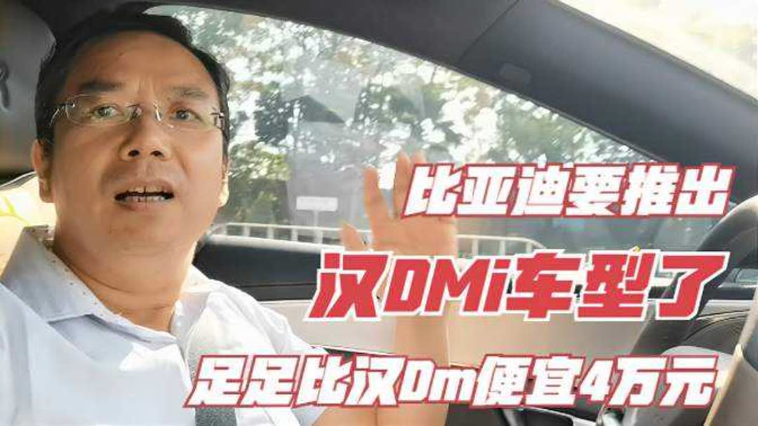 比亚迪要推出汉DMi车型了,比汉DM便宜4万块,看下汉Dm车主怎么说