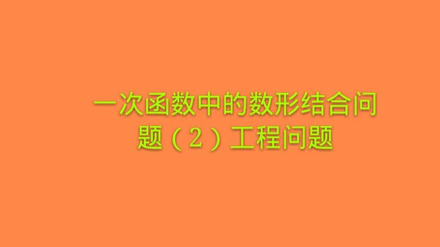八年级数学下册 一次函数中的数形结合问题(2)工程问题