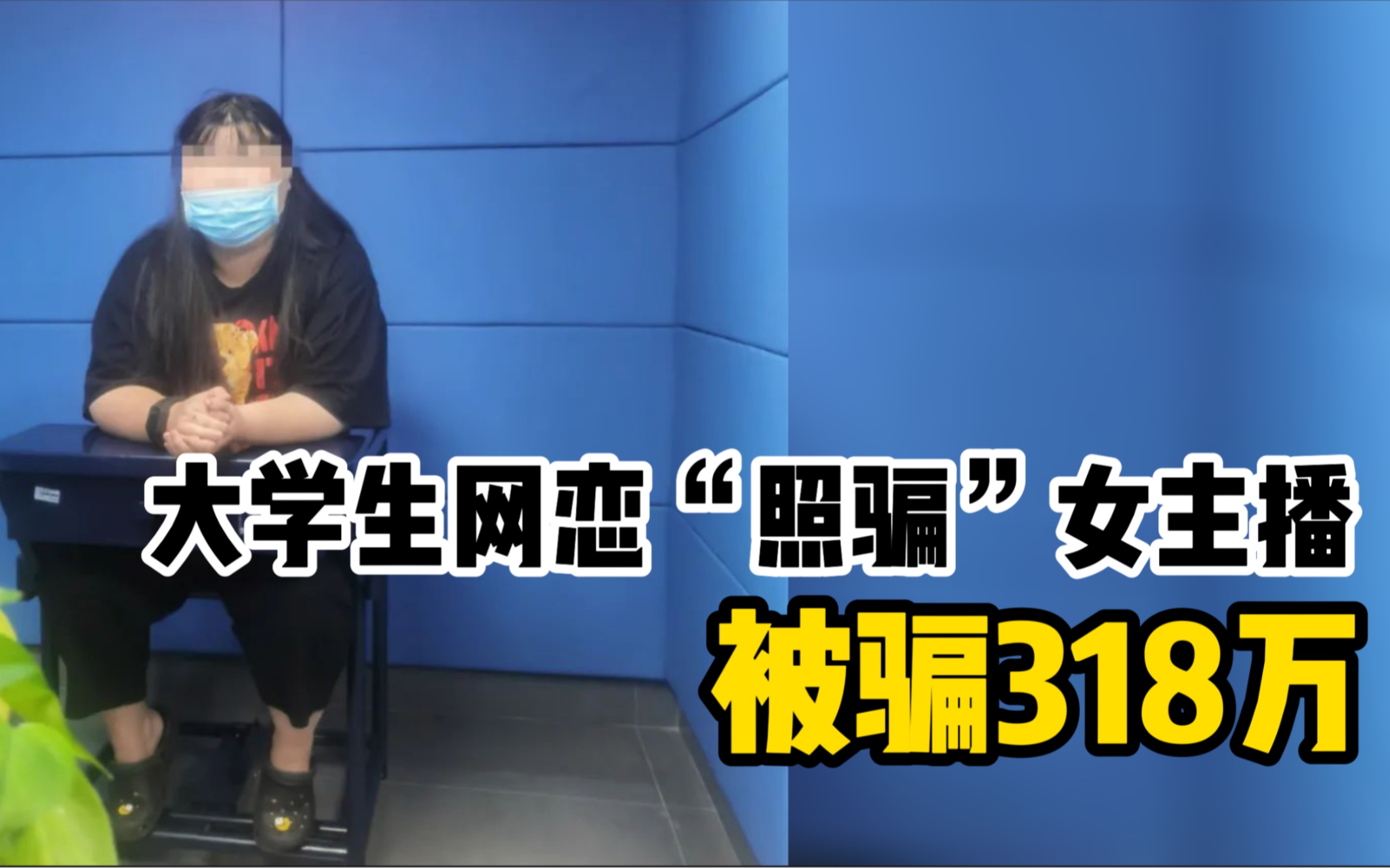 大学生网恋“照骗”女主播被骗318万