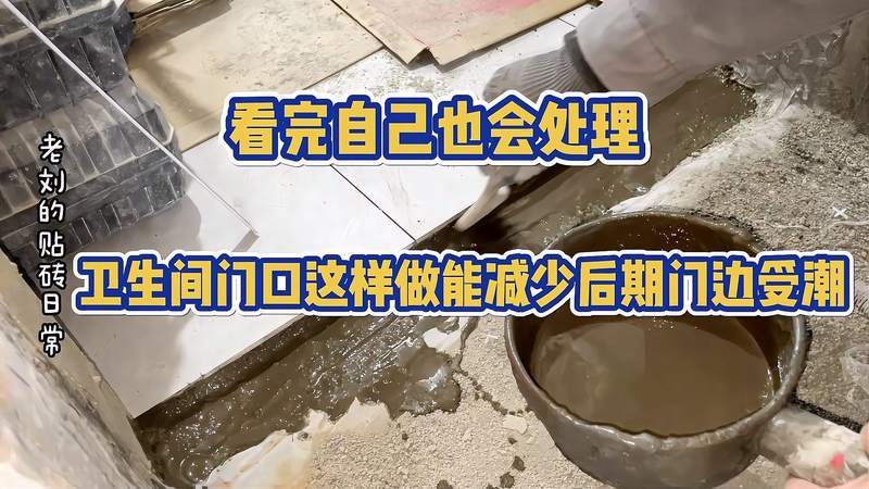 卫生间地砖贴完后,这样用堵漏王处理一下,能减少后期门口受潮