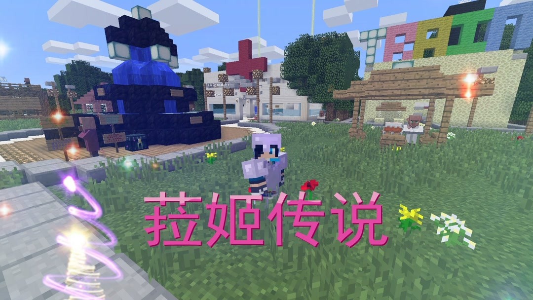 【血舞Crazy】我的世界菈姬传说1 初到车站村