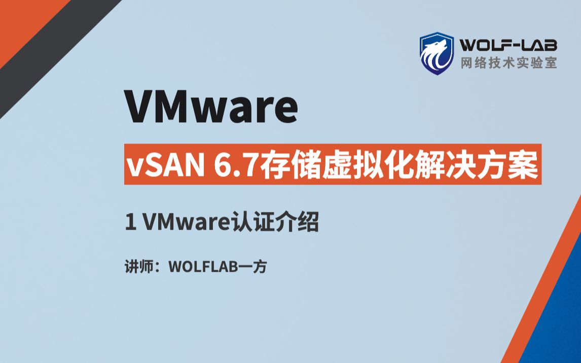 VMware vSAN 6.x存储虚拟化学习视频1-VMware认证介绍