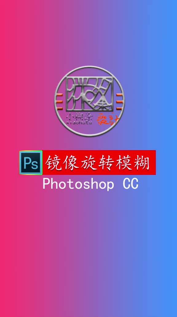 径向旋转模糊效果 #ps @抖音短视频