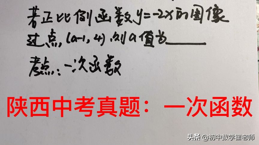 陕西中考真题:一次函数