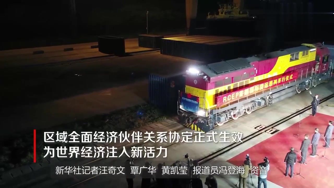 新华全媒+|区域全面经济伙伴关系协定正式生效为世界经济注入新活力