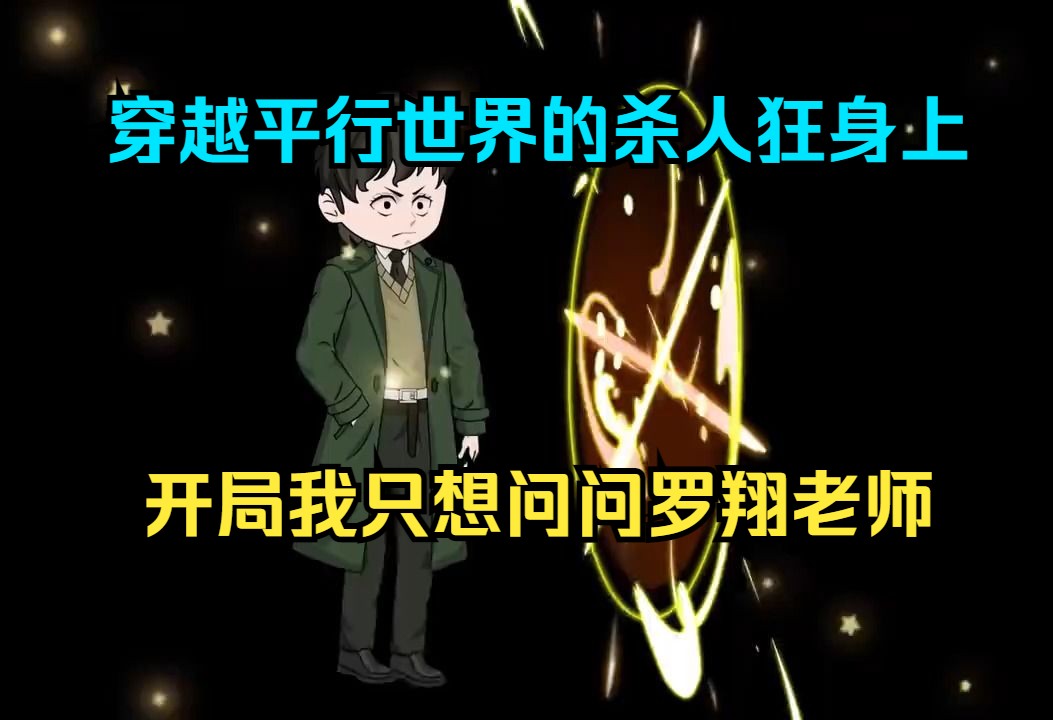 穿越平行世界的杀人狂身上,开局我只想问问罗翔老师