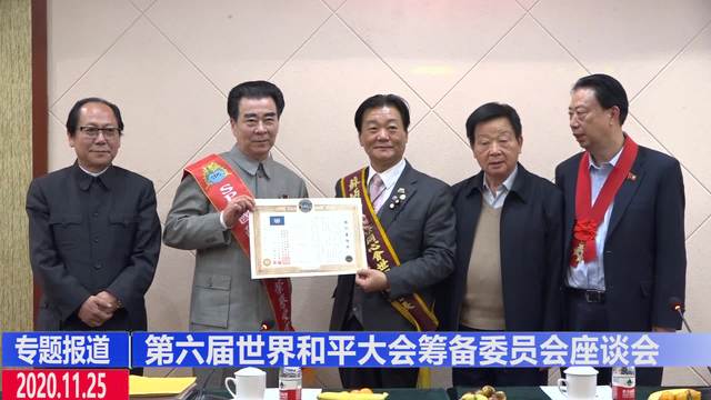 第六届世界和平大会首次筹备会议在北京举行