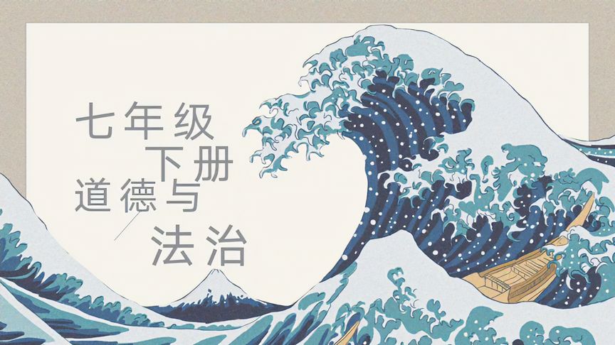 初中七年级下册道德与法治期末复习课分享