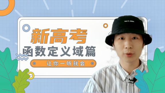 让你一看就会的高中数学,之函数定义域篇。