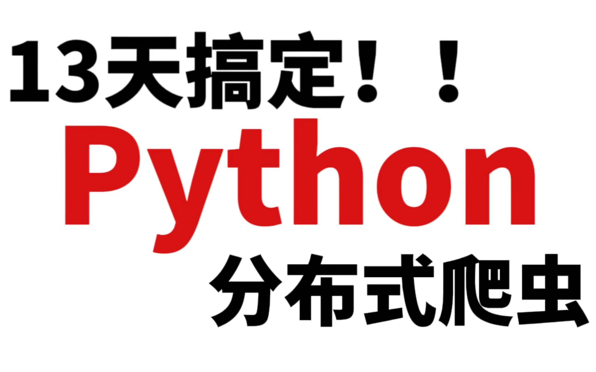 13天搞定Python分布式爬虫零基础教程,爬虫用得好,牢饭吃到饱!建议码...