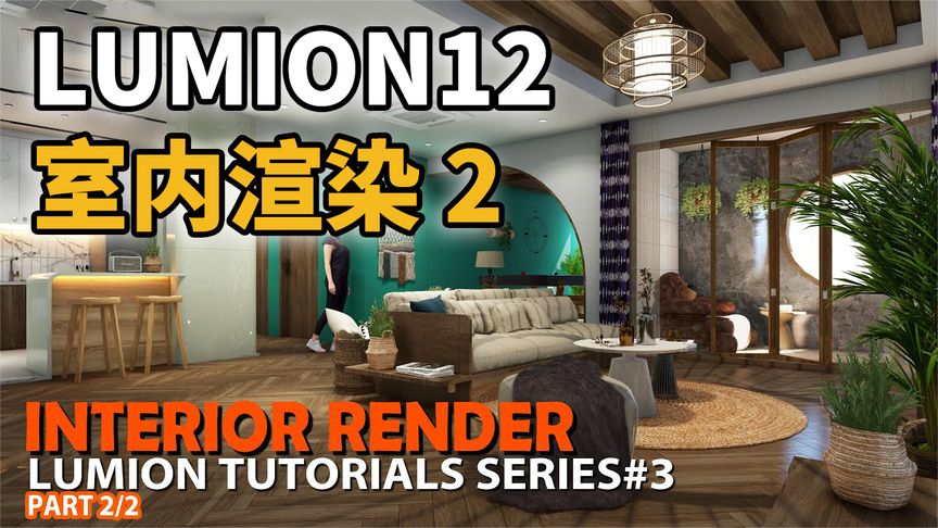 LUMION12教程 | 教你渲染照片级室内效果图(2)