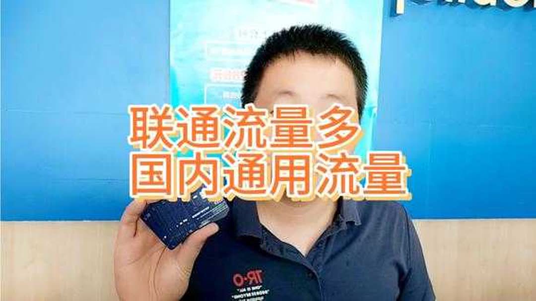 什么流量卡好用?为你推荐了,非常稳定的又是通用流量!