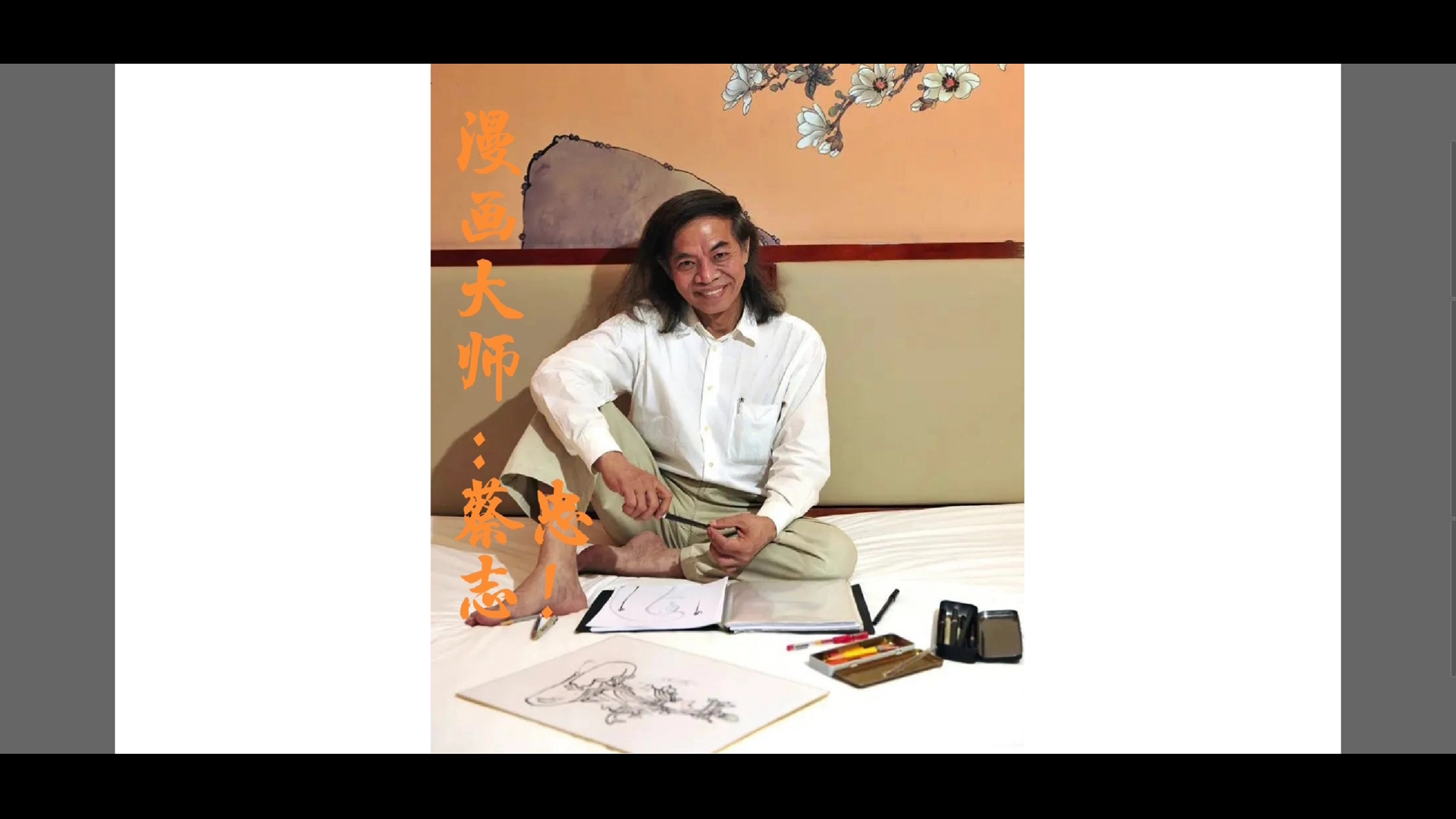 漫画大师蔡志忠:简单哲学