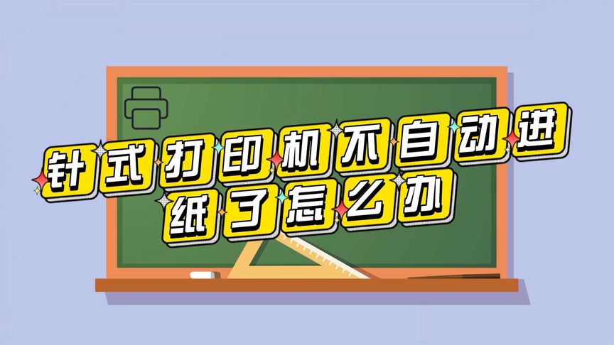 针式打印机不自动进纸了怎么办?