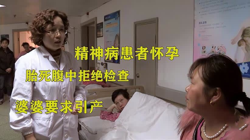 精神病孕妇胎死腹中,拒绝医生抽血治疗,婆婆做法更是让人心寒