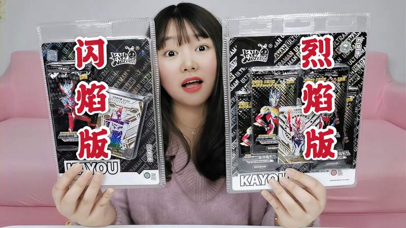 开箱奥特曼卡牌,34.9元闪焰版VS54.9元烈焰版,哪个更值得买?