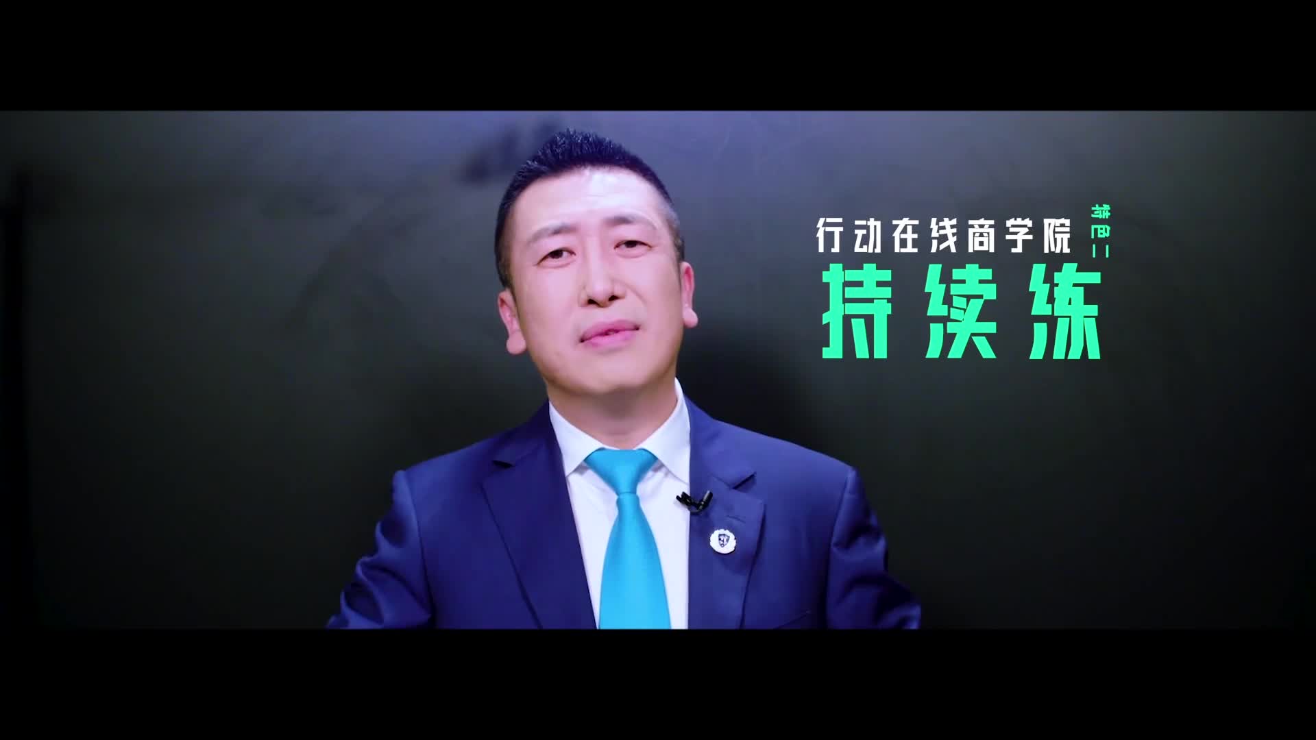 李践赢利模式行动教育行动在线商学院《在线emba》经营管理课程