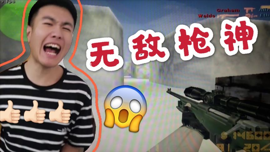 上次打cs被你们说菜,这次挑战人机最高难度,会不会最后被打脸?