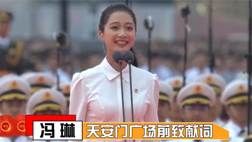 领诵员冯琳有多优秀?天安门广场致献词,母亲自豪:真是我女儿!