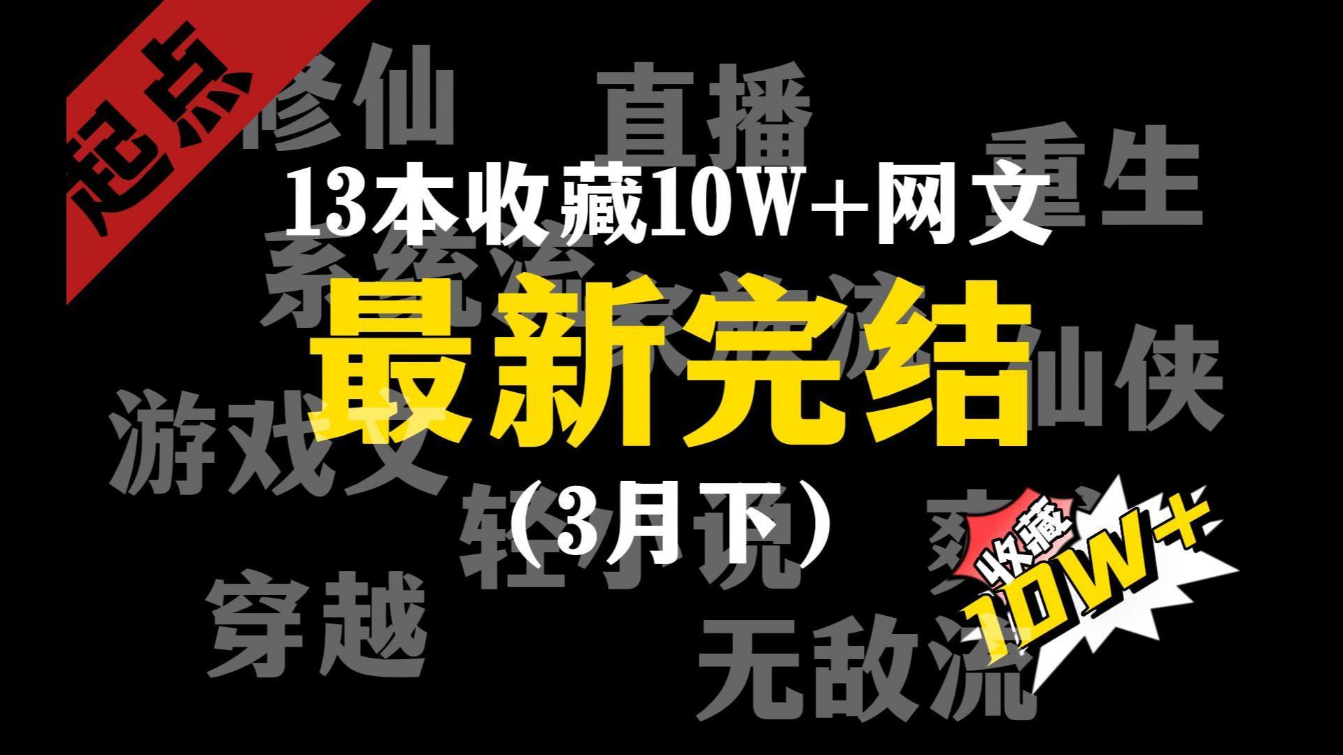 3月起点最新完结9部收藏10W+好文和4部高人气网文|4修仙3轻小说