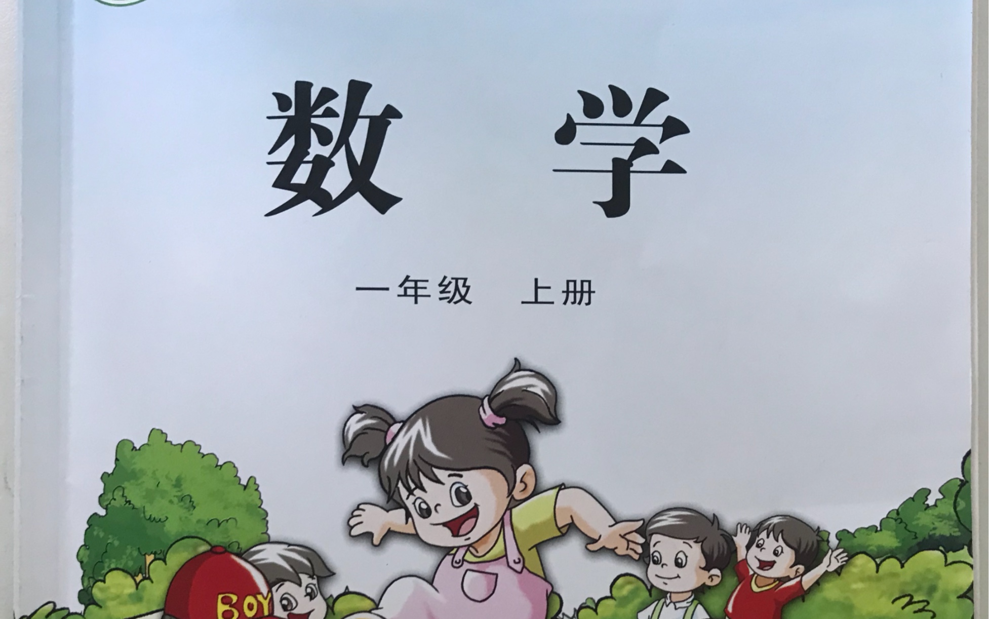 苏教版小学一年级数学上册内容,认识10以内的数(一)